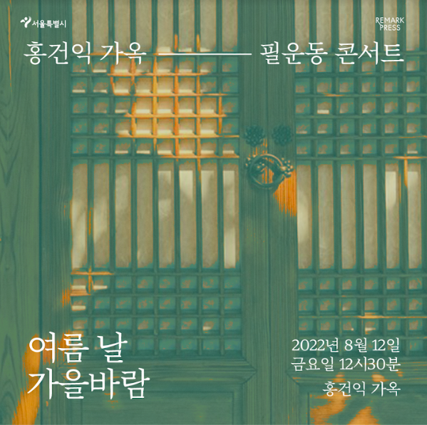 한옥자료 공지사항 홍건익가옥 필운동 콘서트812 서울한옥포털