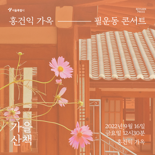 한옥자료 공지사항 홍건익가옥 필운동 콘서트916 서울한옥포털