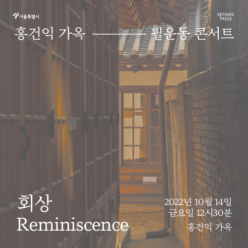 한옥자료 공지사항 홍건익가옥 필운동 콘서트1014 서울한옥포털