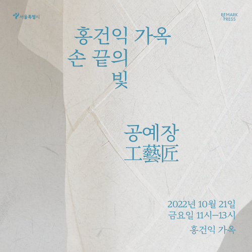한옥자료 공지사항 홍건익가옥 공예장1021 서울한옥포털