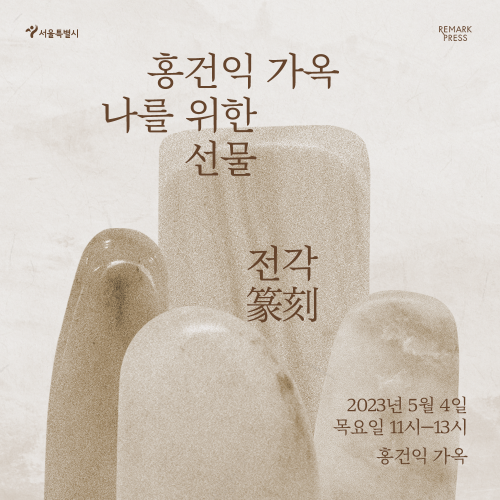 한옥자료 공지사항 홍건익가옥 전각54 서울한옥포털
