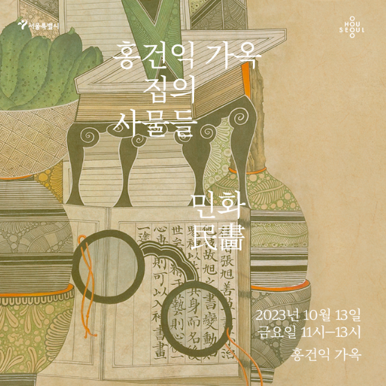 한옥자료 공지사항 홍건익가옥 민화1013 서울한옥포털