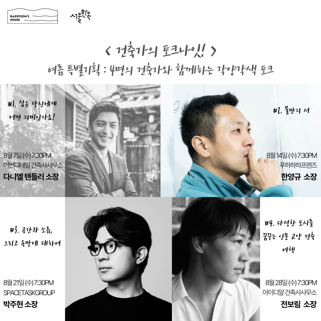 한옥자료 공지사항 배렴가옥 건축가의 토크나잇 4명의 건축가와 함께하는 각양각색 토크87~828 서울한옥포털